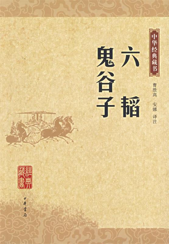六韬·鬼谷子 中华经典藏书