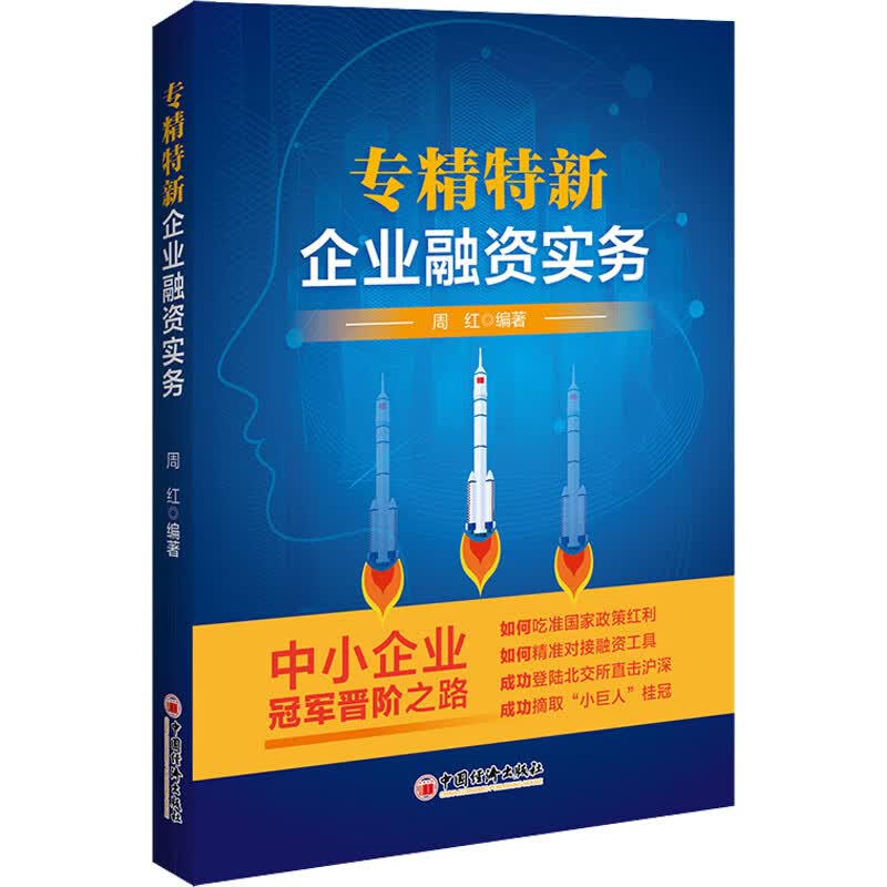 专精特新企业融资实务 图书