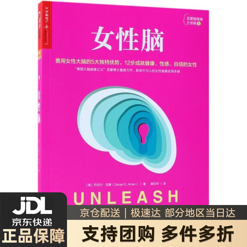 【 送货上门】女性脑 丹尼尔亚蒙（Daniel,G.,Amen）著,黄珏苹 译 浙江人民出版社