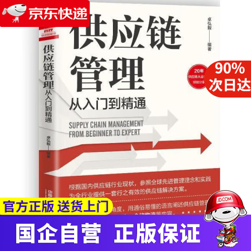 供应链管理从入门到精通 卓弘毅 中国铁道出版社 9787113283933