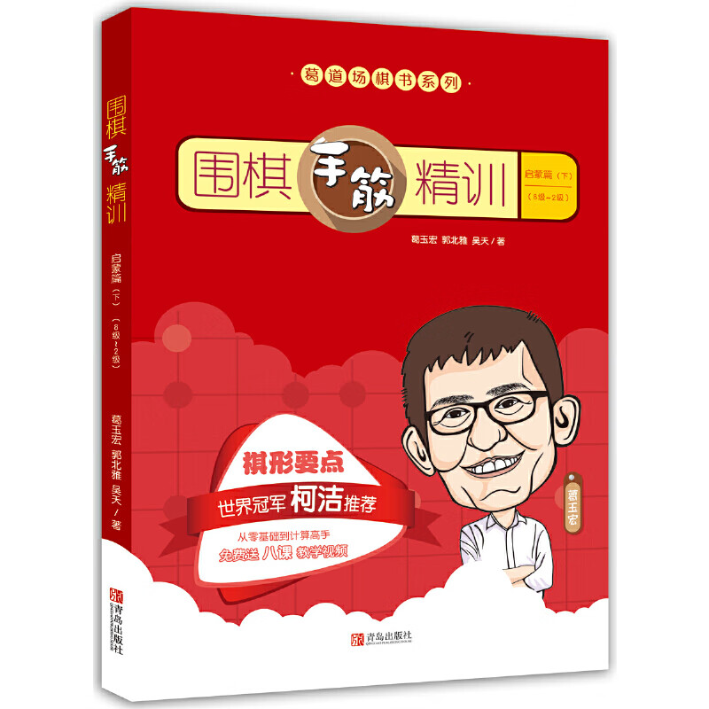 围棋手筋精训·启蒙篇（下）（8级～2级）