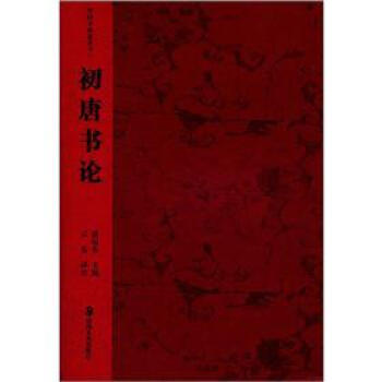 初唐书论 潘运告 编