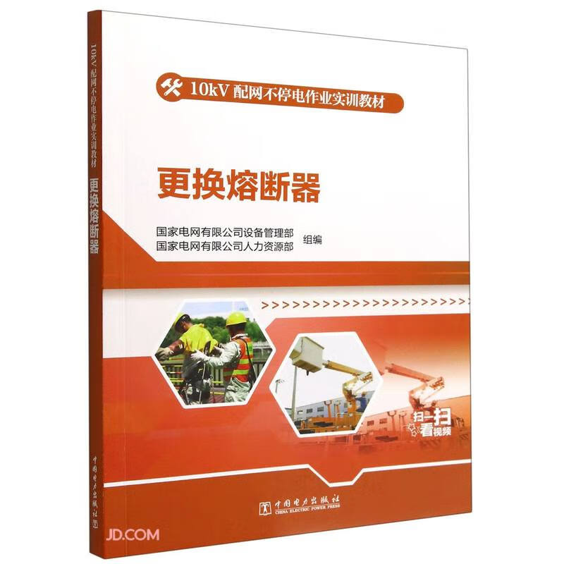 更换熔断器(10kV配网不停电作业实训教材)