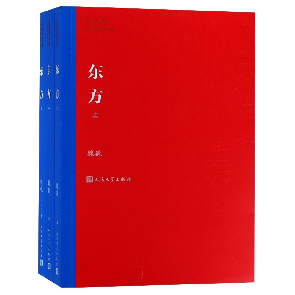 【旗舰店官网】  东方(上中下)/茅盾文学奖获奖作品全集 魏巍 人民文学出版社