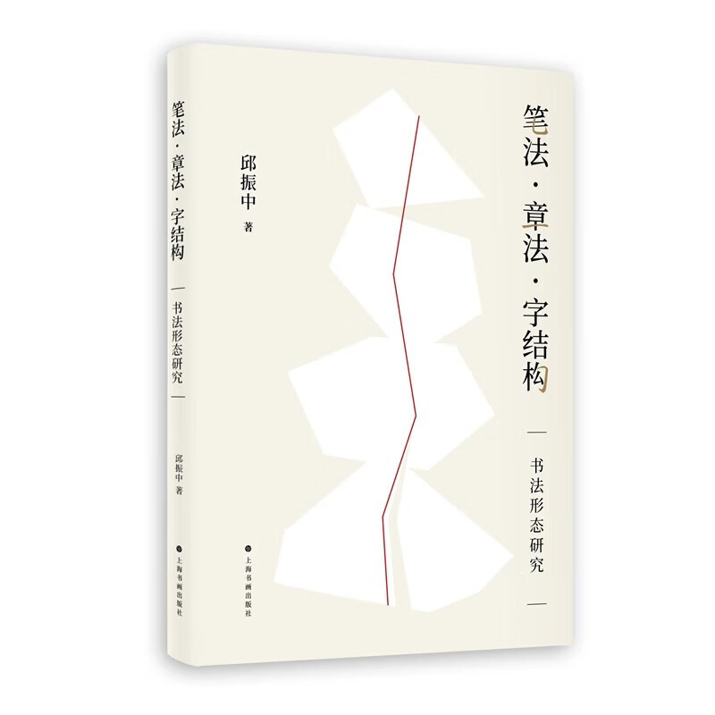 邱振中笔法 章法 字结构 书法形态研究 将书写技法放在历史变迁中进行解析 示了书法形式构成的种种奥秘