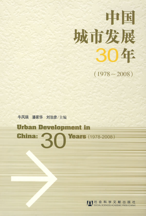 中国城市发展30年