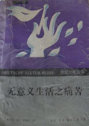 无意义生活之痛苦 当今心理治疗法 （德）弗兰克（Frankl，Viktor E.）著；朱晓权译 生