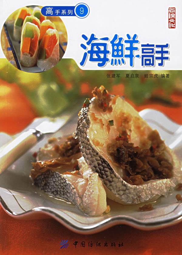 海鲜高手