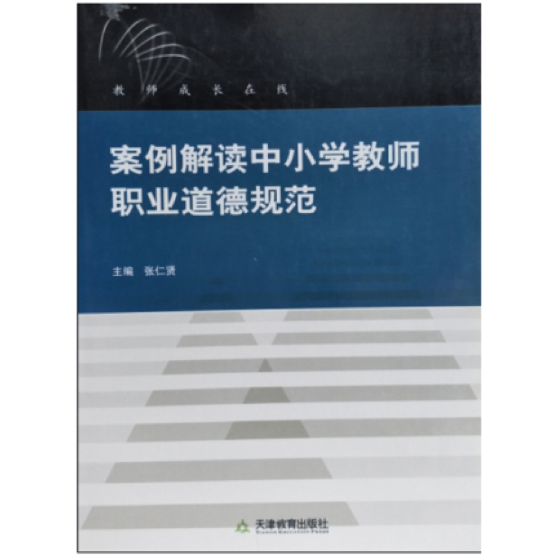 案例解读中小学教师职业道德规范