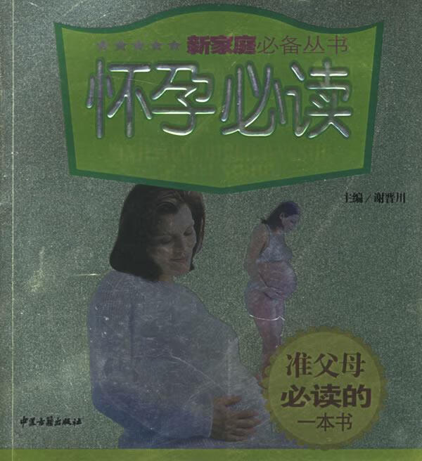 怀孕必读【好书，下单速发】
