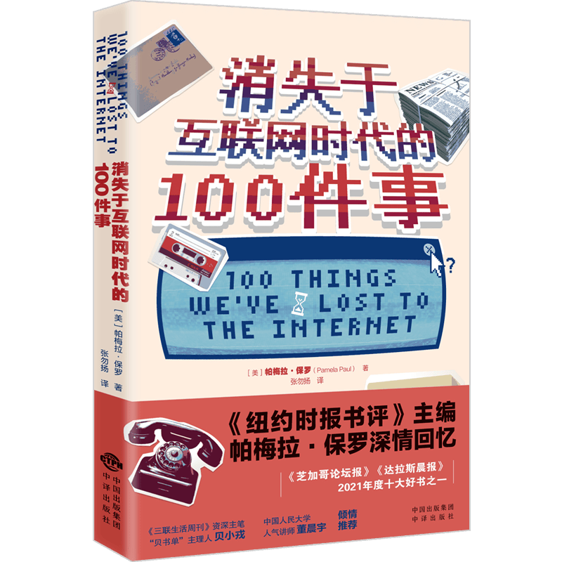 消失于互联网时代的100件事 帕梅拉·保罗 中译出版社
