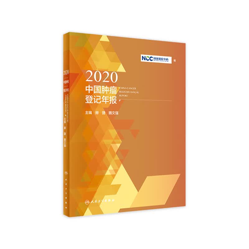 2020中国肿瘤登记年报