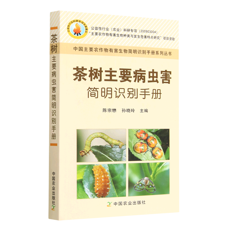 茶树主要病虫害简明识别手册/中国主要农作物有害生物简明识别手