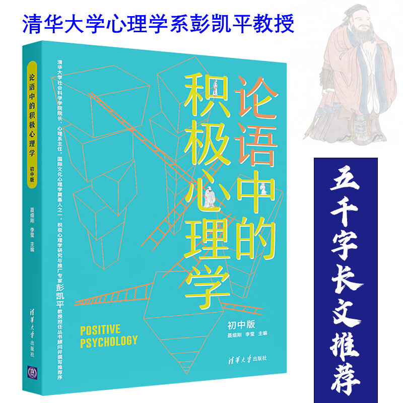 论语中的积极心理学（初中版）