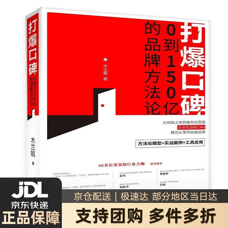 【 送货上门】打爆口碑：0到150亿的品牌方法论 名创优品前CMO木兰姐 定制签名版 木兰姐 机械工业出版社