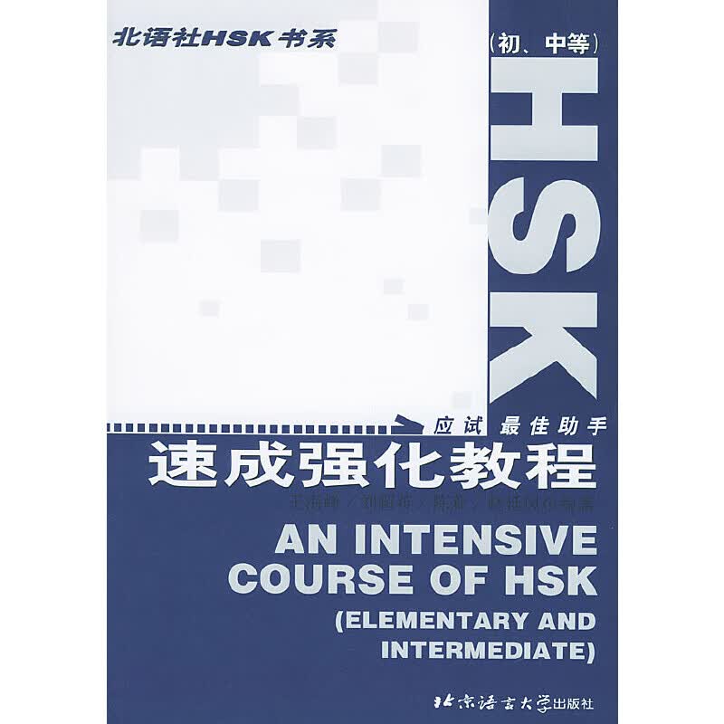 HSK速成强化教程（初、中等）——北语社HSK书系