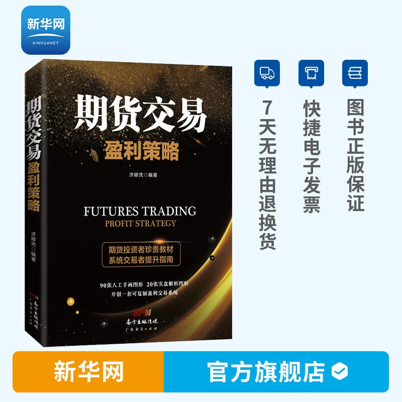 【新华网】期货交易盈利策略 保证 济卿凭老师著 独特的T+0交易技巧期货市场操盘实战