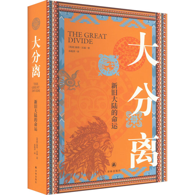 大分离 新旧大陆的命运 (英)彼得·沃森 孙艳萍 译 书籍 图书