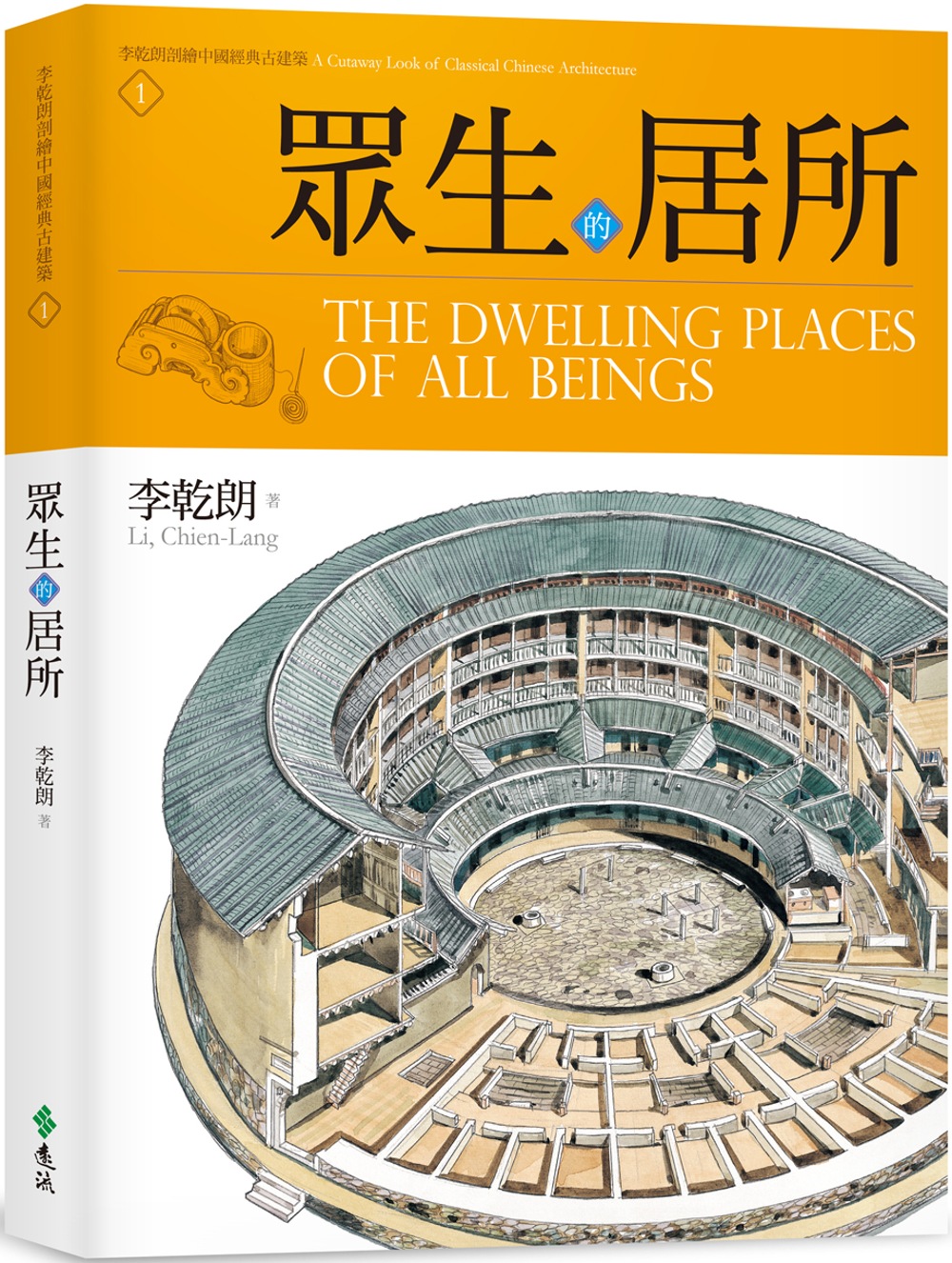 现货 李干朗 众生的居所：李干朗剖绘中国经典古建筑 1 远流ts