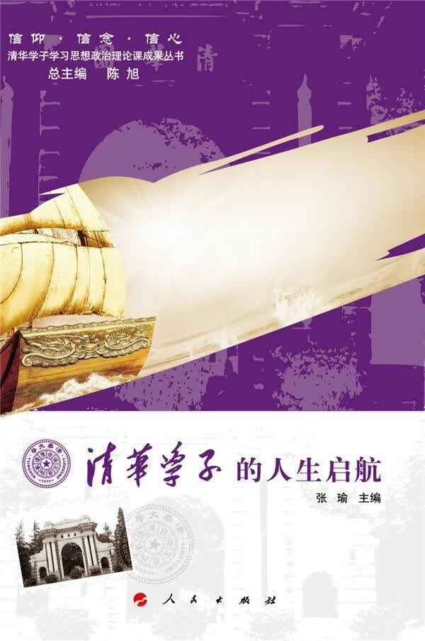 清华学子的人生启航9787010141664