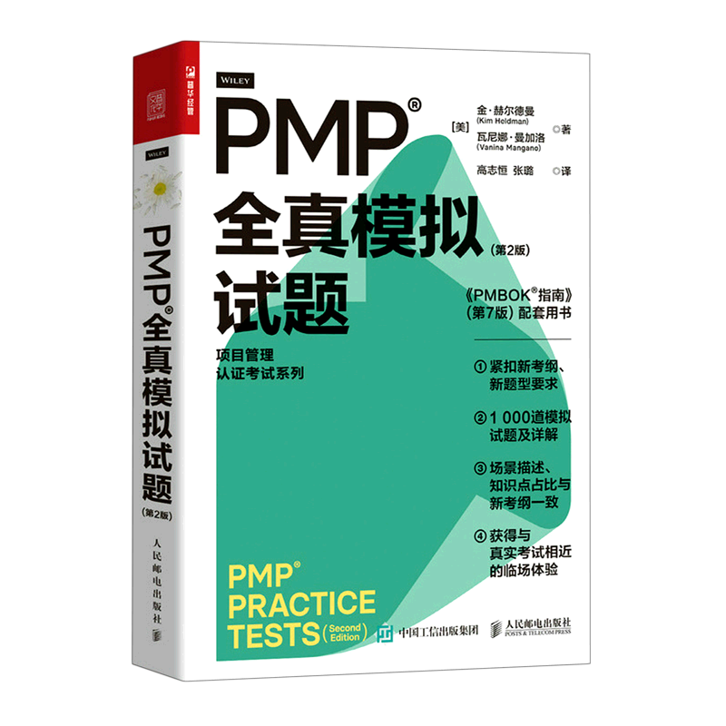 PMP全真模拟试题(第2版PMBOK指南第7版配套用书)/项目管理认证考试系列