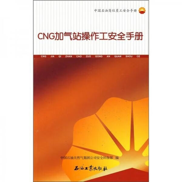 CNG加气站作工安全手册