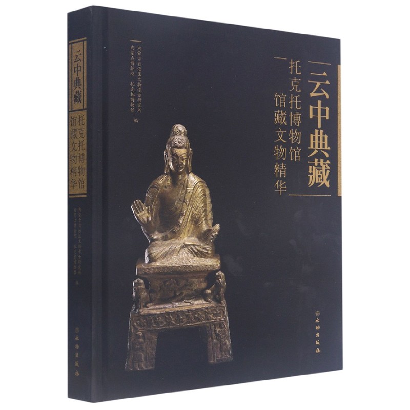云中典藏(托克托博物馆馆藏文物精华)(精)