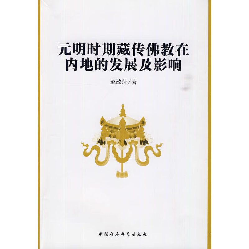 元明时期藏传佛教在内地的发展及影响