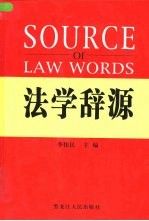 法学辞源9787207054098