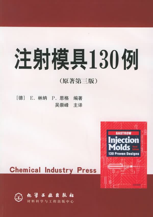 注射模具130例