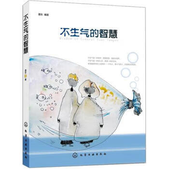 不生气的智慧 易东 著