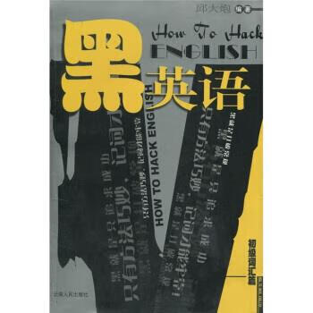 黑英语【，放心购买】