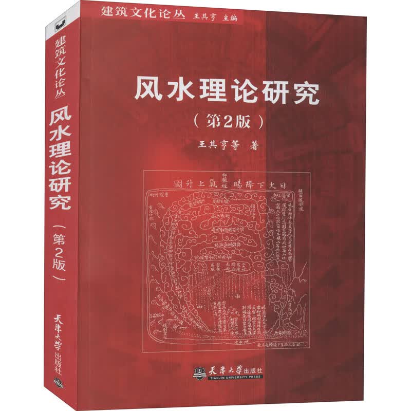 风水理论研究(第2版)王其亨等著园林艺术科技561810088图书