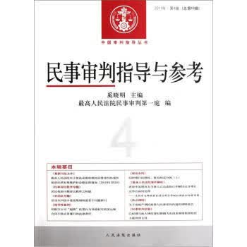 民事审判指导与参考 奚晓明 编