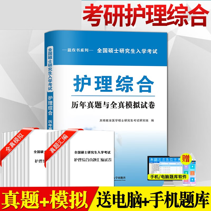 2024新版 考研 护理综合 308应试指导用书 护理学考研 2024全国硕士研究生入学考试护理综合 2024考研蓝皮书 历年真题与全真模拟试卷