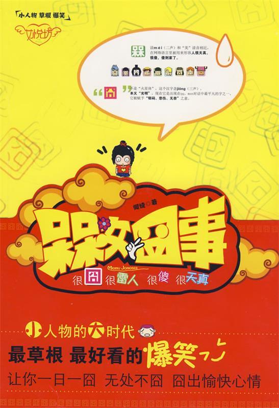 槑女囧事 闻婕著 中国画报出版社