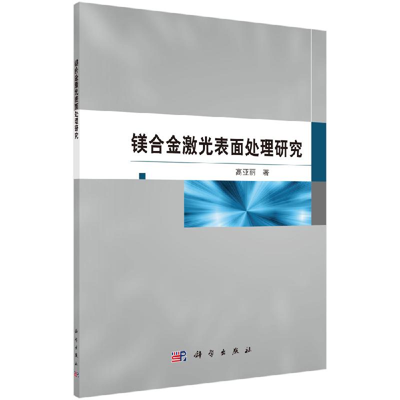 镁合金激光表面处理研究科学出版社