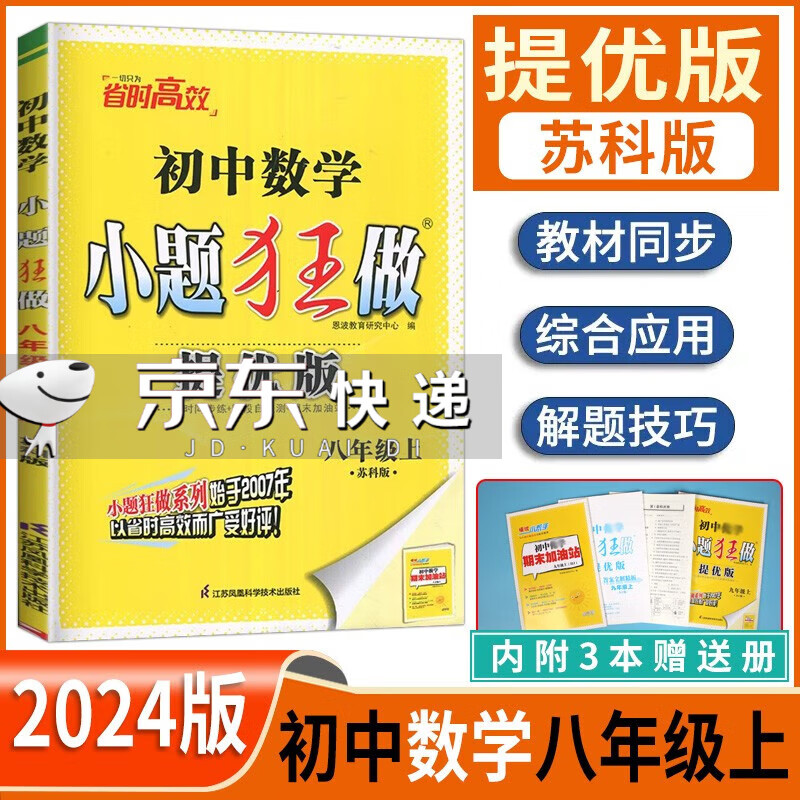 2023秋初中小题狂做八年级 数学上册苏科提优版