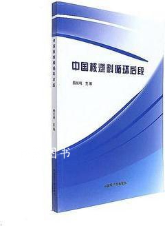 中国核燃料循环后段 杨长利主编 中国原子能出版社
