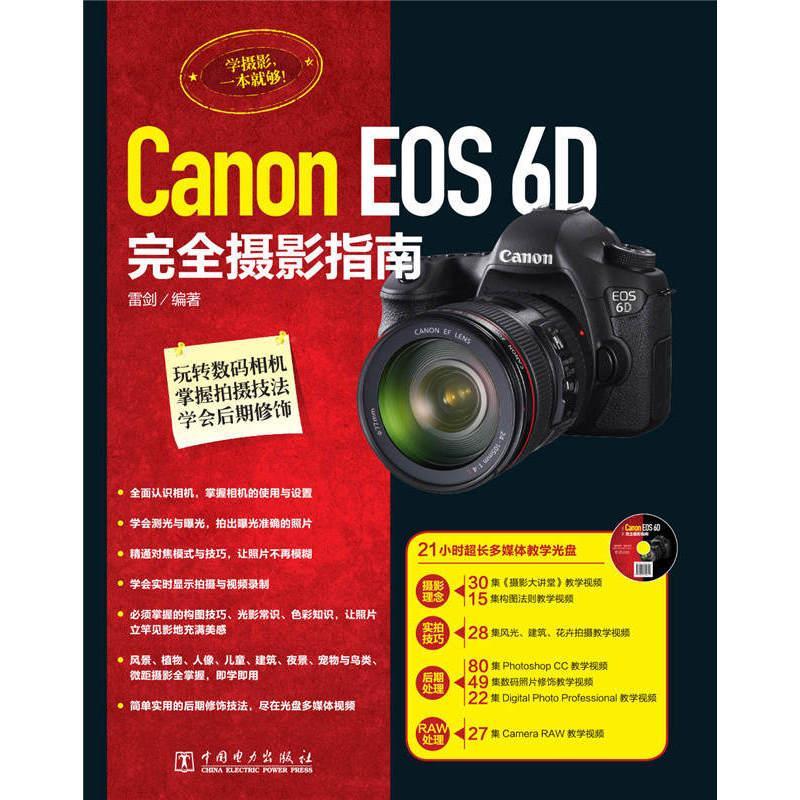 Canon EOS 6D完全摄影指南