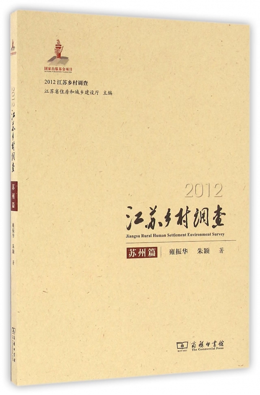 2012江苏乡村调查(苏州篇)