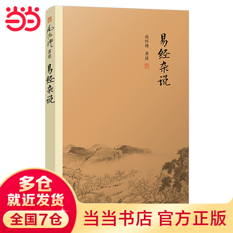 易经杂说（大陆授权南怀瑾系列）