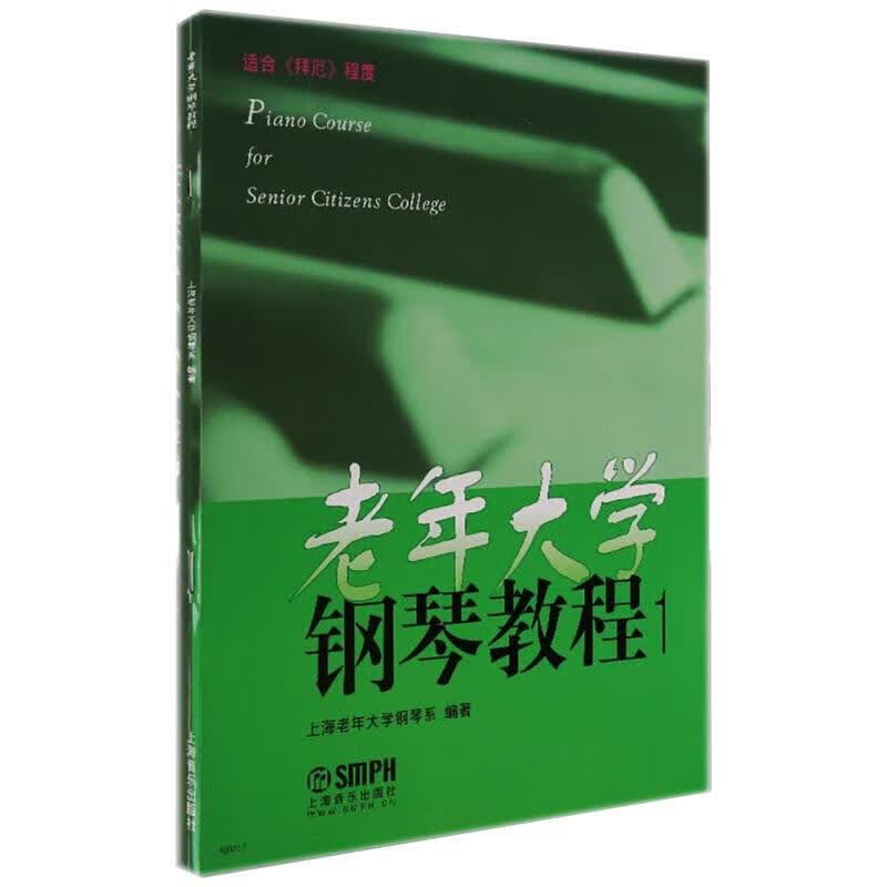 老年大学钢琴教程（1）