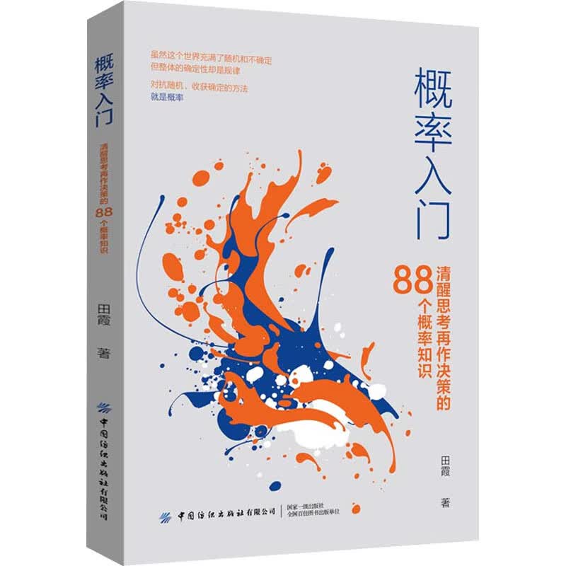 概率入门 清醒思考再作决策的88个概率知识