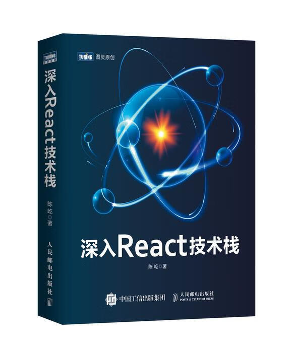 【 送货上门】深入React技术栈(图灵出品) 陈屹 人民邮电出版社