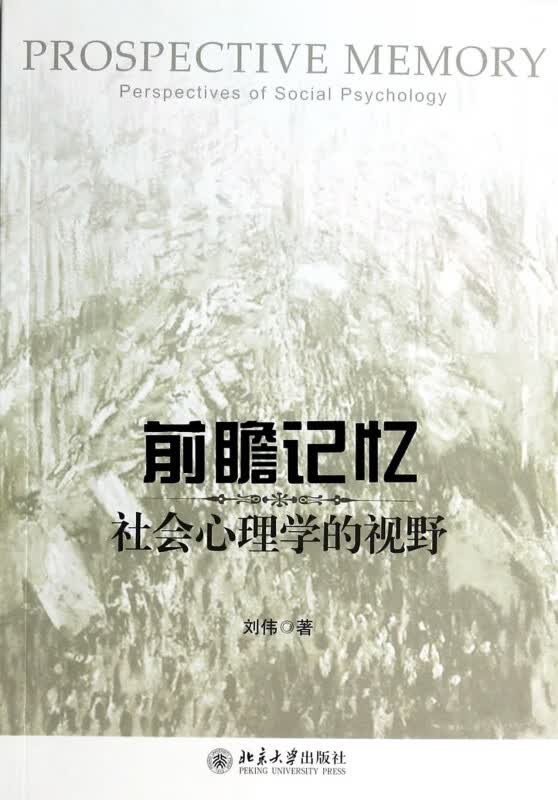 前瞻记忆(社会心理学的视野)