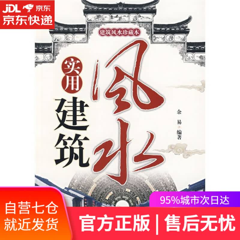 风水宅典 实用建筑风水（2019 畅销 第3版）