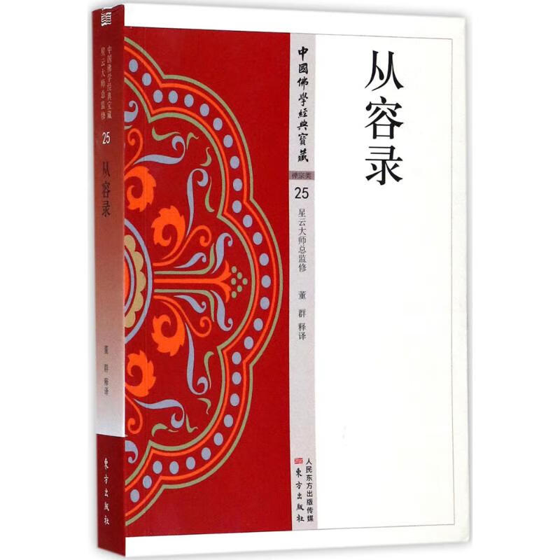 从容录 董群 释译 东方出版社