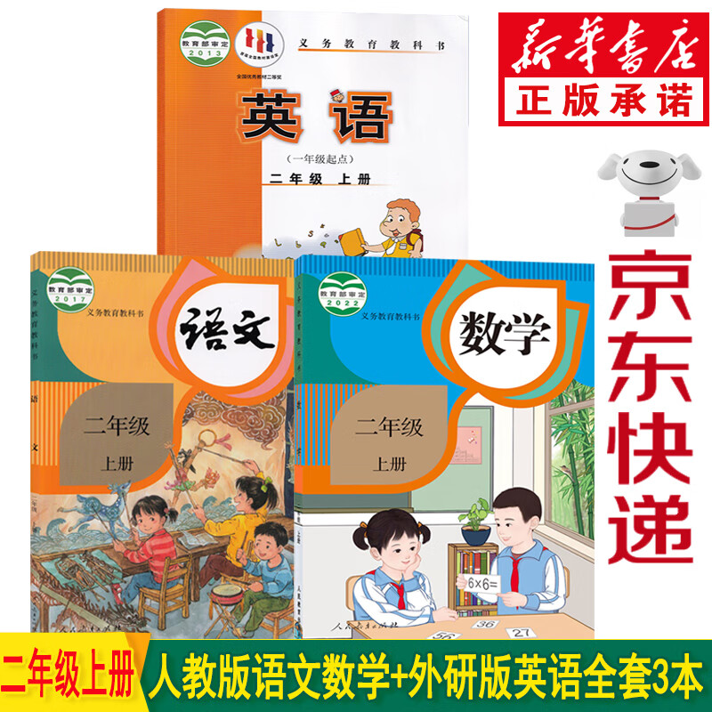 二年级上册全套教材 小学二年级上册语文数学外研版英语书全套3本教科书 2二上语文数学英语书全套课本