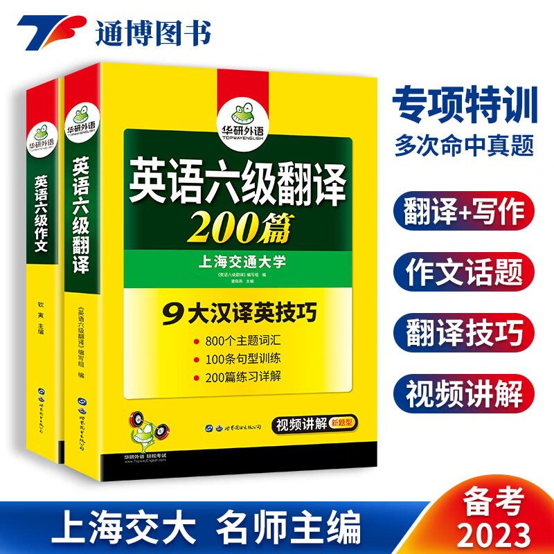 华研外语 英语六级翻译与写作强化专项训练书 备考2023年6月 英语6级翻译作文范文 备考CET6级考试资料